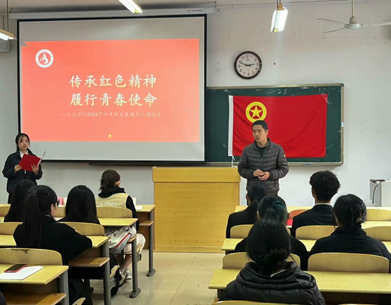 人文学院举办“传承红色精神，履行青春使命”2024年新团员入团仪式